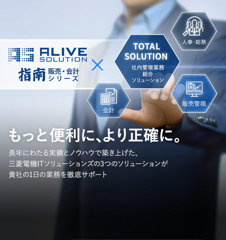 人事・総務・経理・販売業務ソリューション「ALIVE SOLUTION・指南シリーズ」｜三菱電機ITソリューションズ